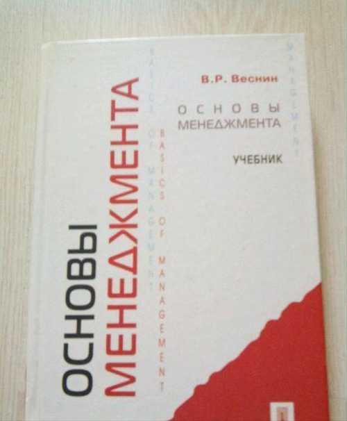 Пособие л. Основы менеджмента учебник Веснин. Авторы учебника основы менеджмента. Веснин Владимир Рафаилович. Менеджмент Веснин учебник 3 издание пдф.