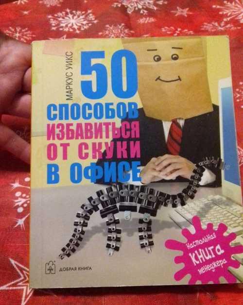 50 способов