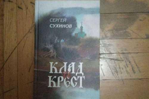 Клад и крест сухинов