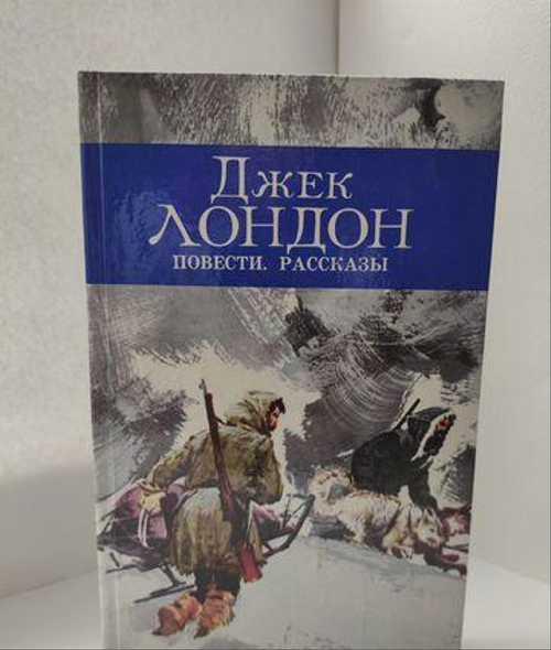 Лондон северные рассказы. Джек Лондон статуэтка. Джек Лондон Северные рассказы. Джек Лондон Азбука классика. Джек Лондон каточки книг.