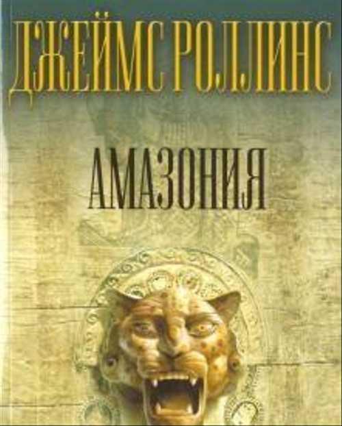 Книги Джеймс Роллинс