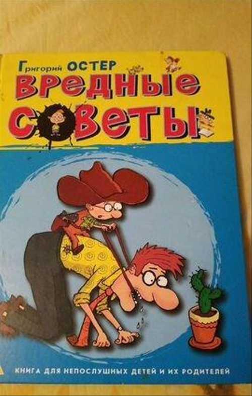 Григорий Остер, Вредные советы