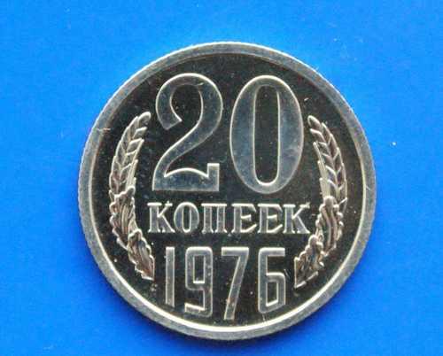 20 копеек 1976 года (наборная)