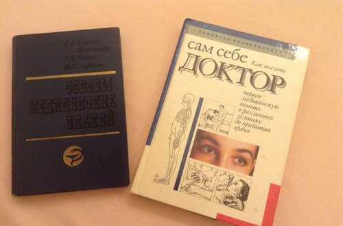 Сам себе доктор. Сам себе доктор книга.