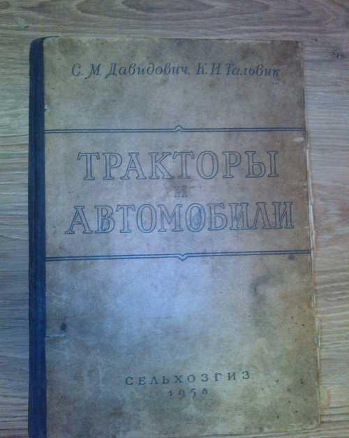 Книга "Тракторы и автомобили" 1958 год