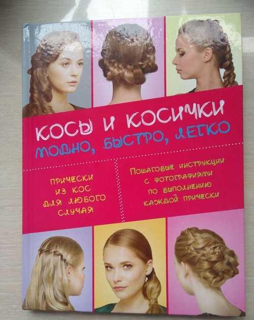 Книга Косы и косички. Модно, быстро, легко