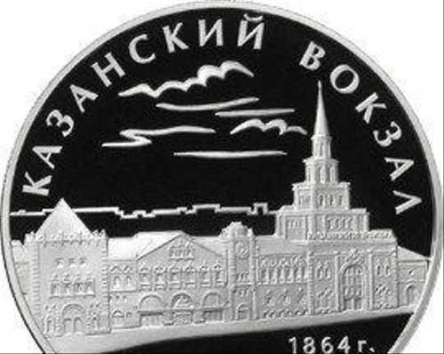 3 рубля 2007г Казанский вокзал в Москве