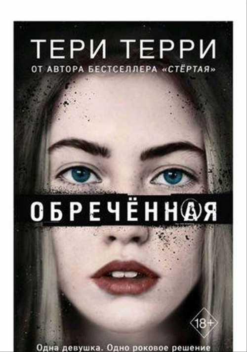 Тери Терри "Обреченная"