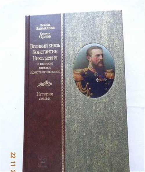 Великий князь Константин Николаевич