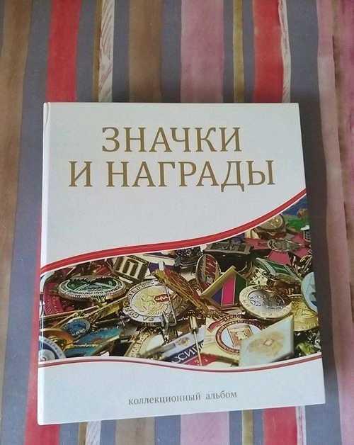 Альбом для значков