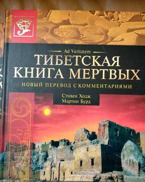 Тибетские книги. Тибетская книга мертвых книга. Тибетская книга мертвых купить.