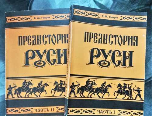 Серия В. М. Гобарев. Предыстория Руси в 2-х частях
