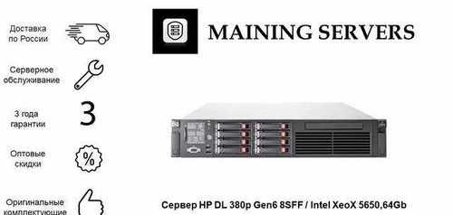 Сервер HP DL 380p Gen6 8SFF / Intel XeoX 5650,64Gb