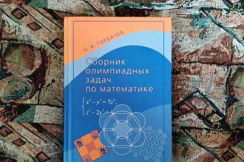 Сборник олимпиадных задач по математике Горбачев