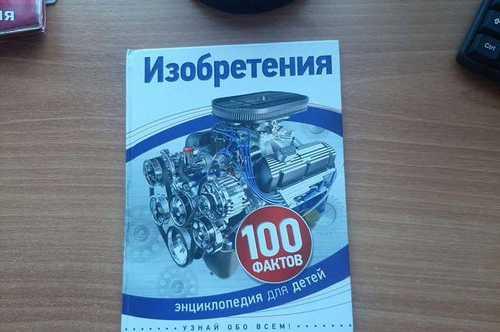 Энциклопедия изобретения 100 фактов