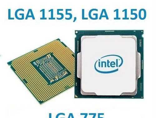 Процессоры LGA775,1155,1150