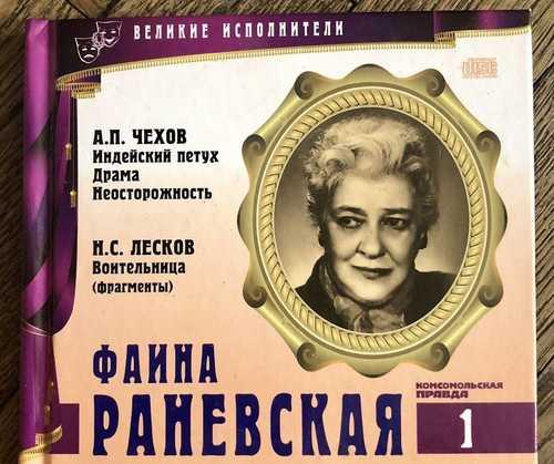 Великие исполнители Фаина Раневская