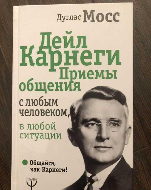 Мосс Дуглас. Дейл Карнеги. Приемы общения с любым