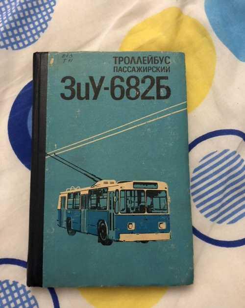 Книги троллейбусам зиу 682Б