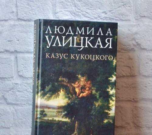 Книга Людмилы Улицкой Казус Кукоцкого