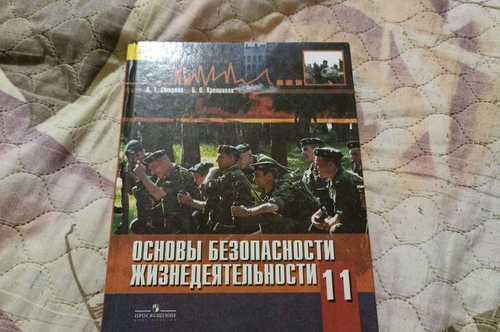 Учебник обж 11 класс