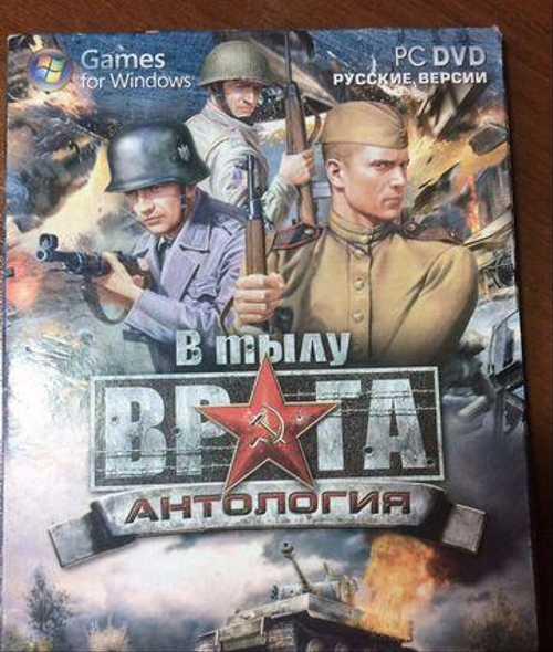 Антология игр "В тылу врага"