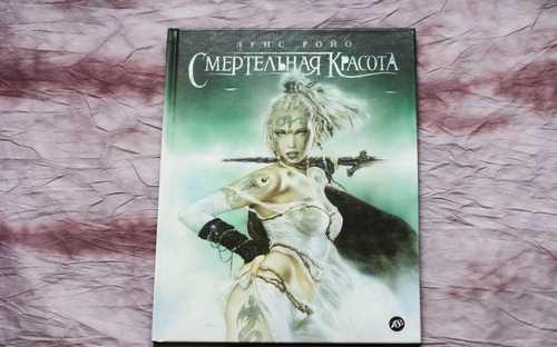 Смертельная красота Ройо Луис