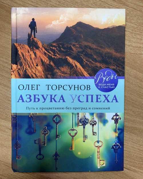 Книга «Азбука успеха» Олег Торсунов (новая)