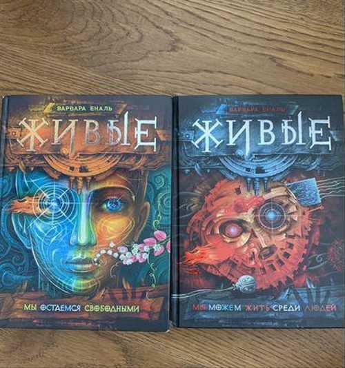Книги из серии Живые варвара Еналь