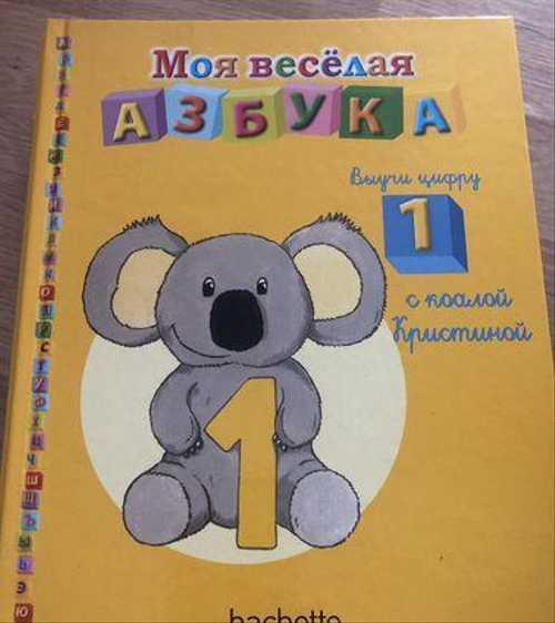 Книги про цифры из коллекции «Моя весёлая азбука»