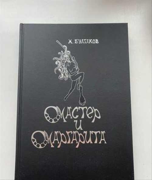 Подарочное издание «Мастер и Маргарита» М.Булгаков