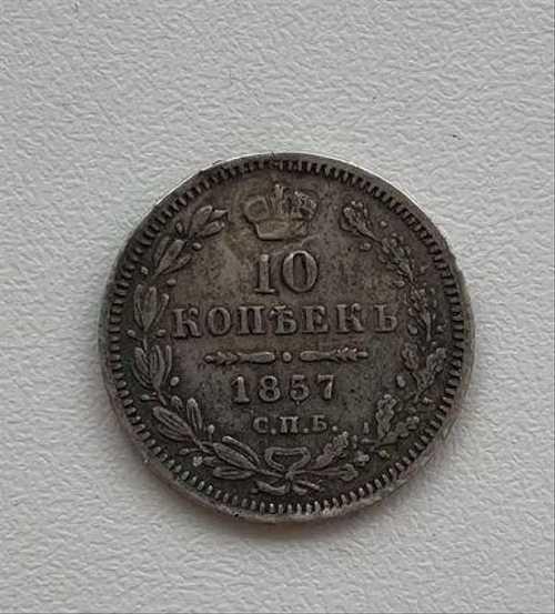 10 копеек 1857 года Редкая Серебро Оригинал