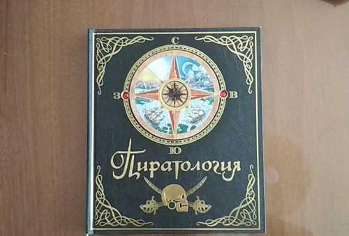 Книга Пиратология
