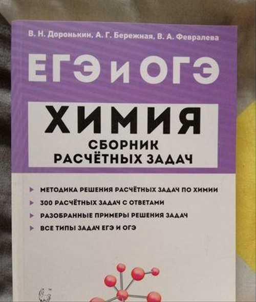 "Сборник расчетных задач по химии" В.Н.Доронькин