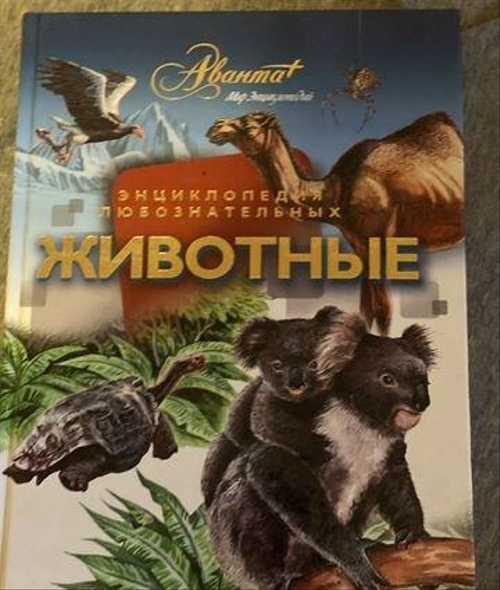 Книга про животных