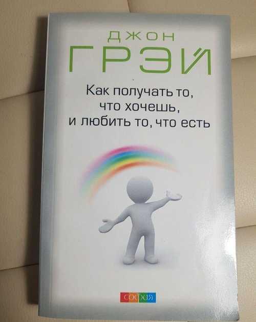 Книга Д. Грэй "Как получать то, что хочешь, и люби