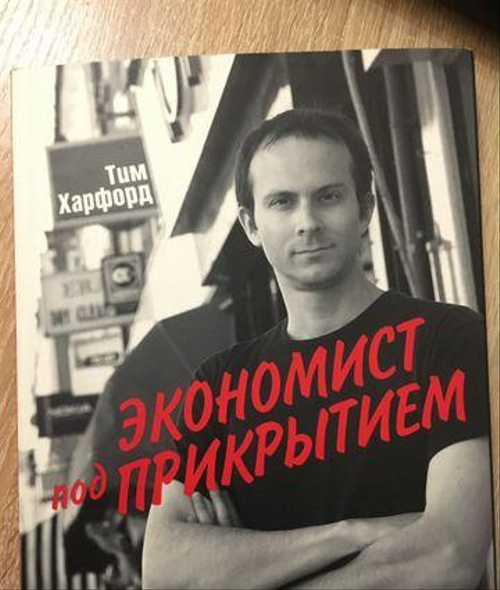 Экономист под прикрытием книга