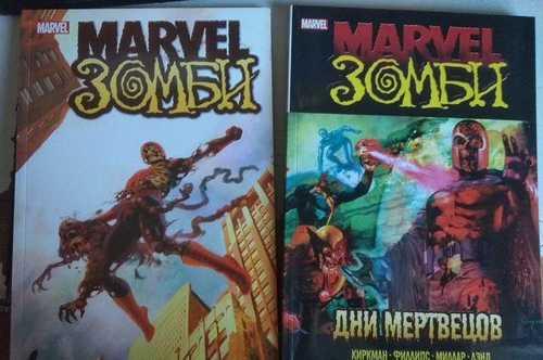 Марвел зомби (комиксы Marvel)