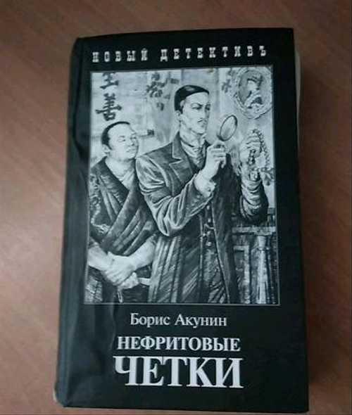 Книги акунина на авито. Акунин б.и. "нефритовые четки". Нефритовые чётки книга. Нефритовые четки Акунин купить. Читать нефритовые чётки Борис Акунин книга.