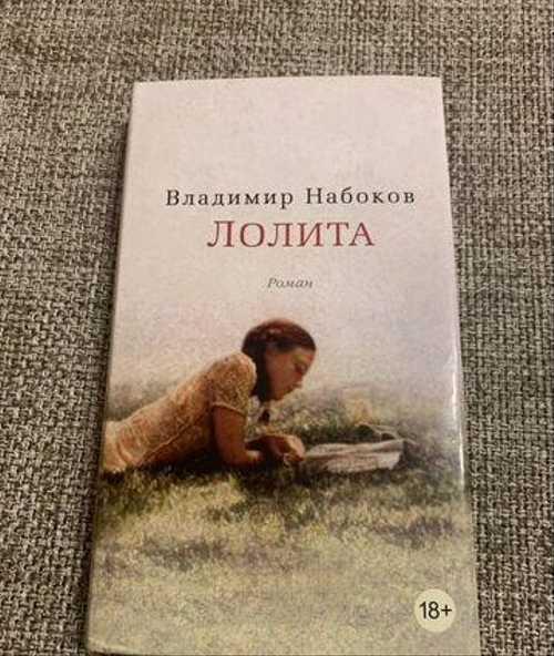 Книга «Лолита» В.Набоков