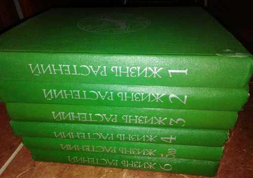 Жизнь растений 1970 года, Пушкин 3 тома