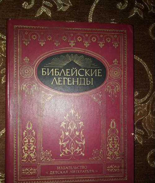 Книга Библейские легенды