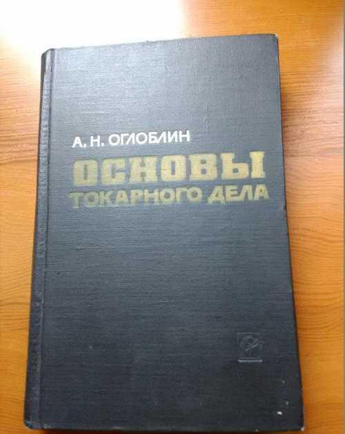 Оглоблин А.Н. Основы токарного дела. 1967г