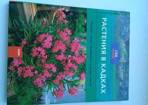 Книга"Растения в кадках"