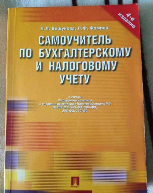 Самоучитель по бухгалтерскому и налоговому учету