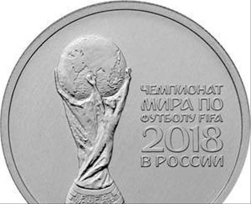 25 рублей 2018 Футбол fifa2018 2 выпуск