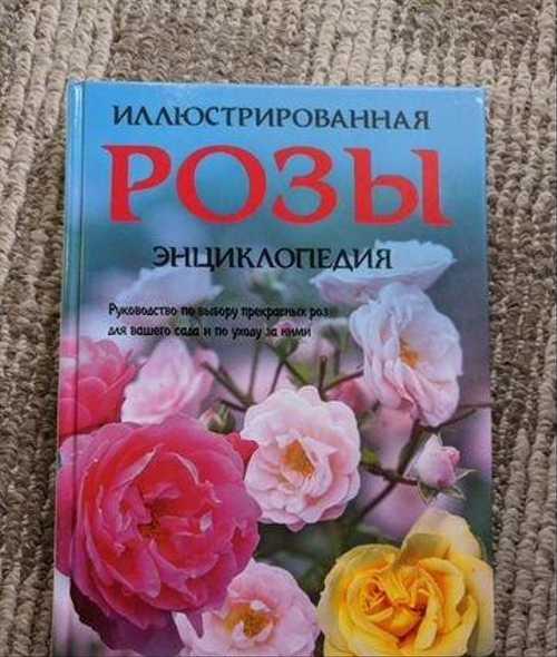 Иллюстрированная энциклопедия розы