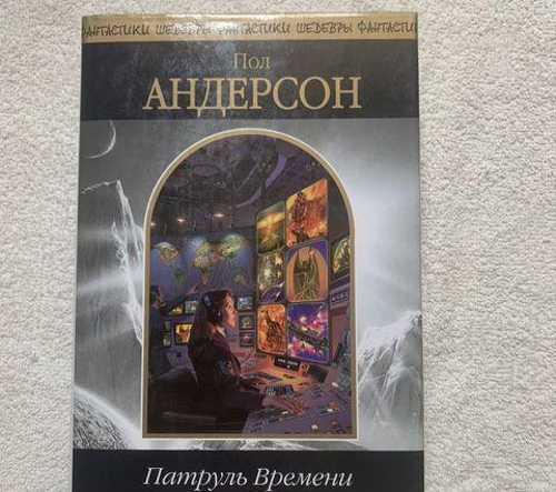 Книга Пол Андерсон - Патруль времени