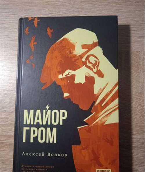 Книга "Майор Гром"