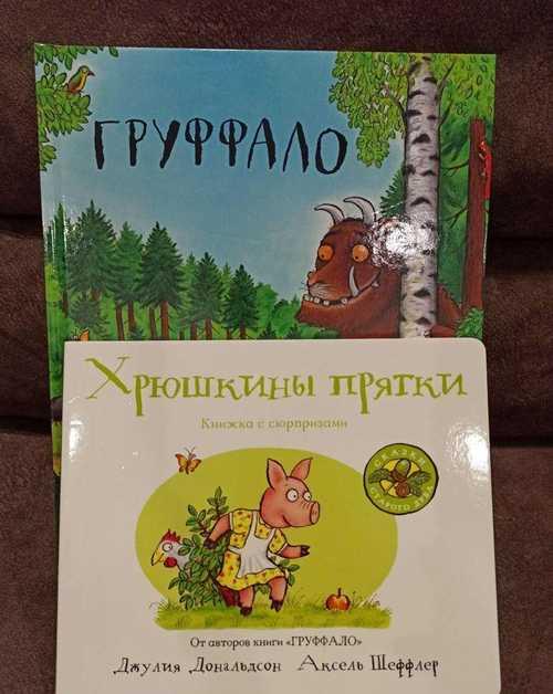 Книги Джулия Дональдсон